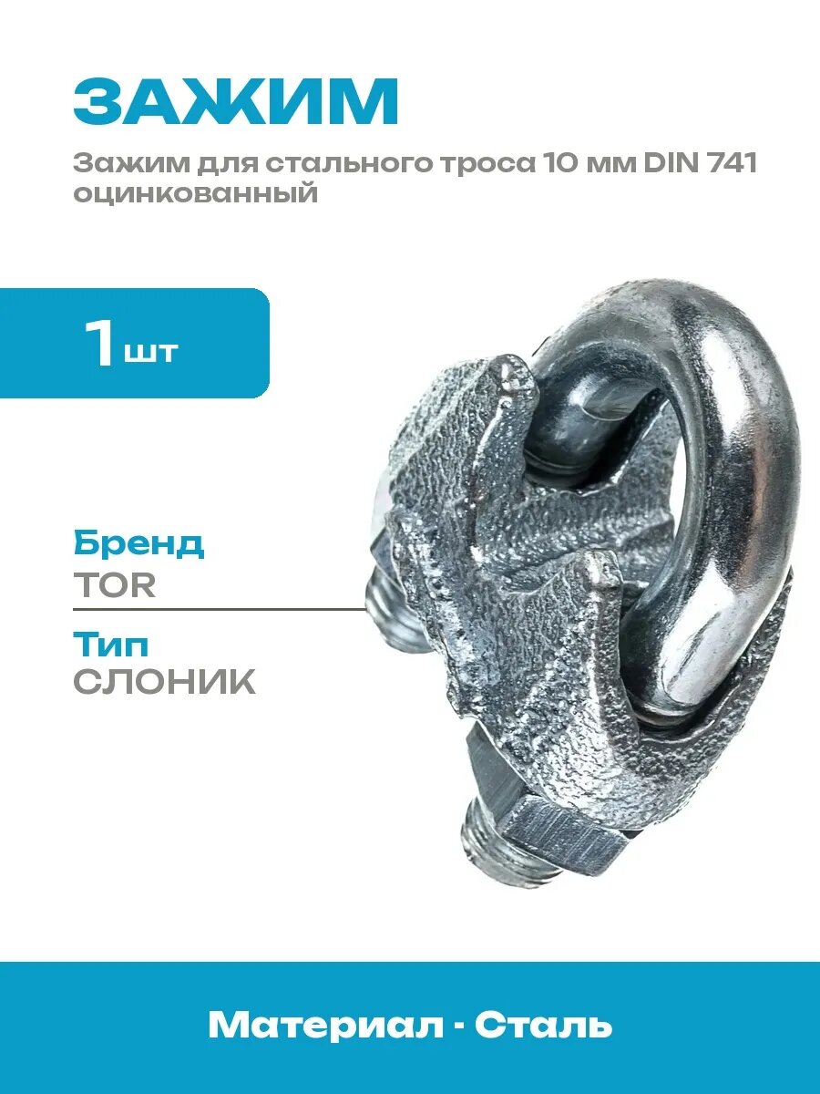 Зажим канатный 10 мм DIN 741 оцинкованный винтовой крепеж
