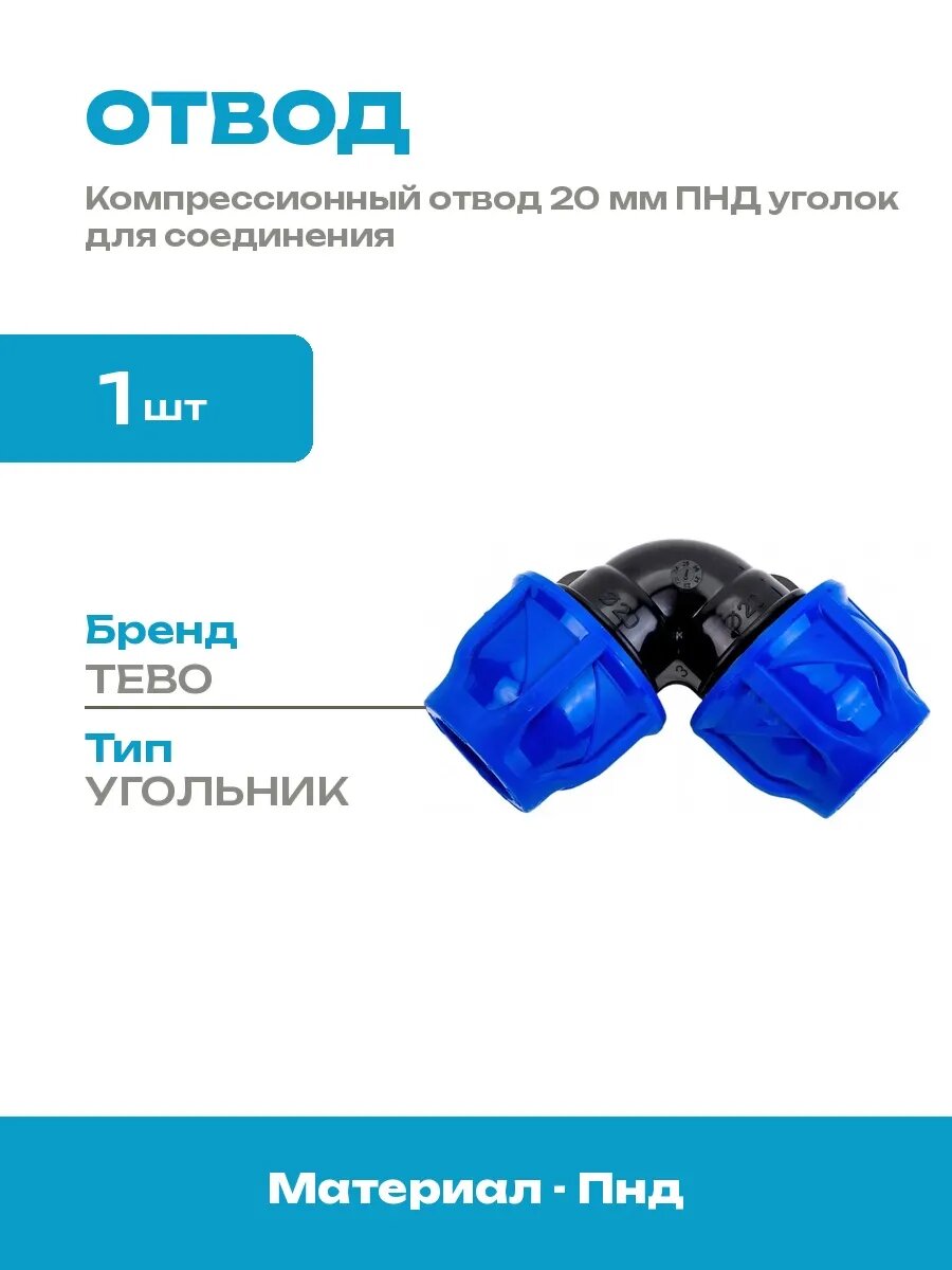 Компрессионный отвод ПНД 20х20 мм уголок для полива труб