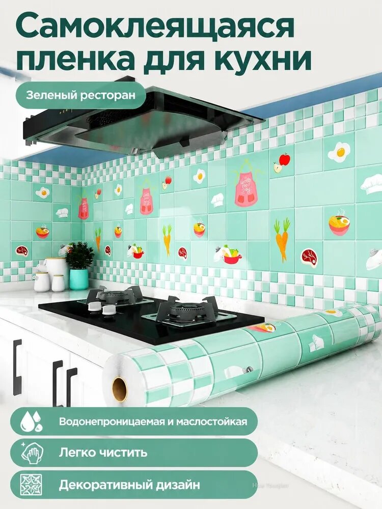 Самоклеящаяся пленка для кухни 60 см 5 м, зеленый с рисунком ресторана, водонепроницаемая и жироотталкивающая