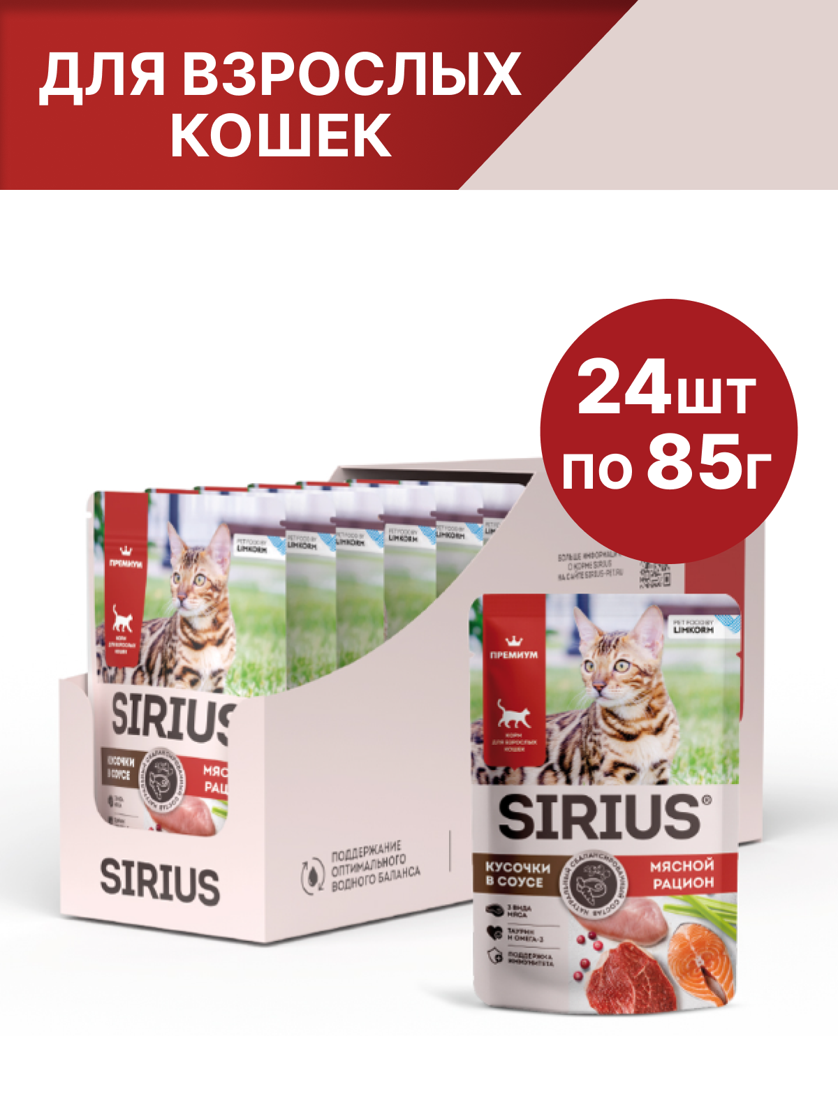 Корм консервированный полнорационный SIRIUS (Сириус), для кошек, кусочки в соусе, "Мясной рацион", 24 шт по 85 гр.