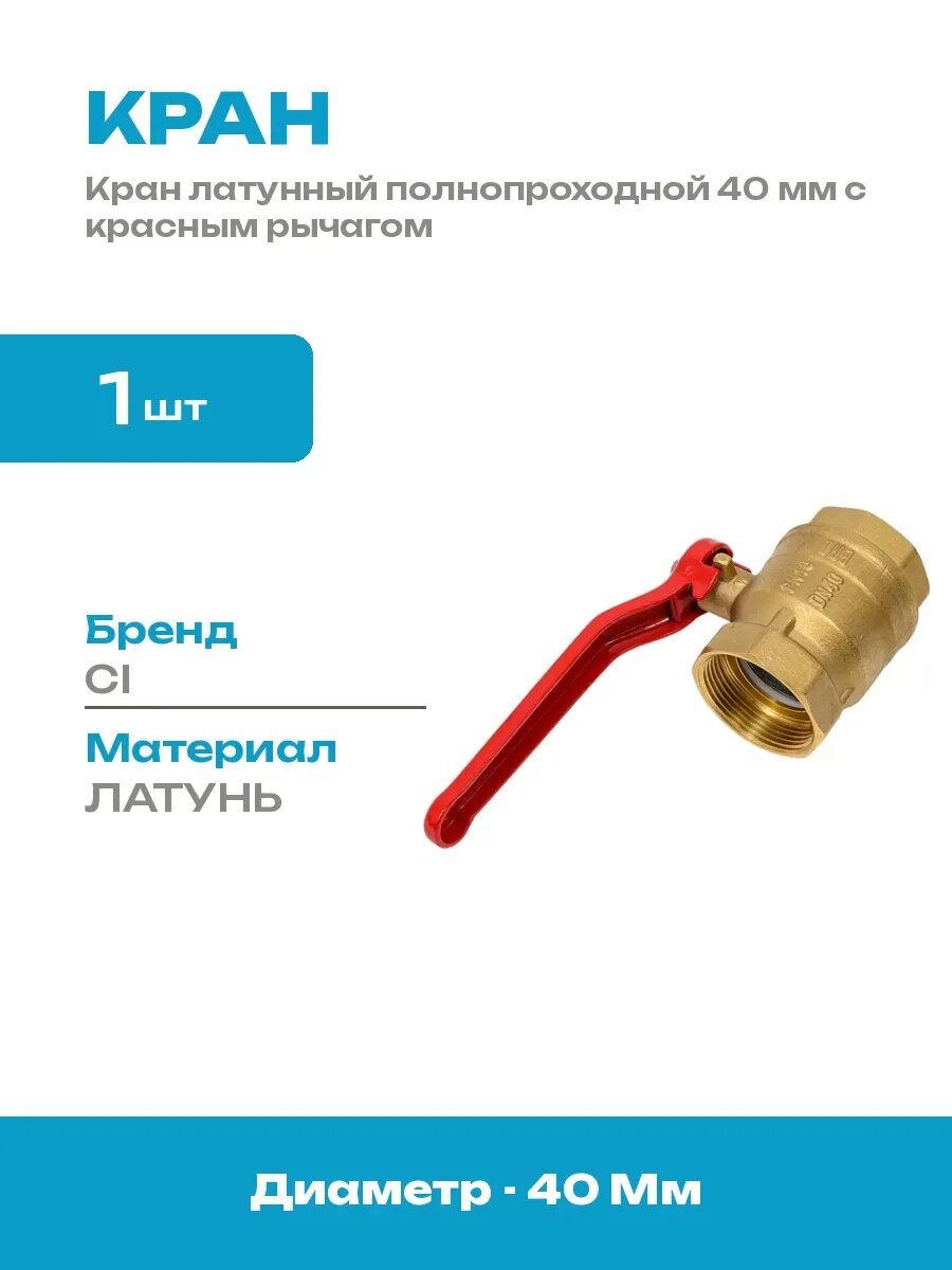 Кран для сжатого воздуха 40 мм полнопроходной латунный