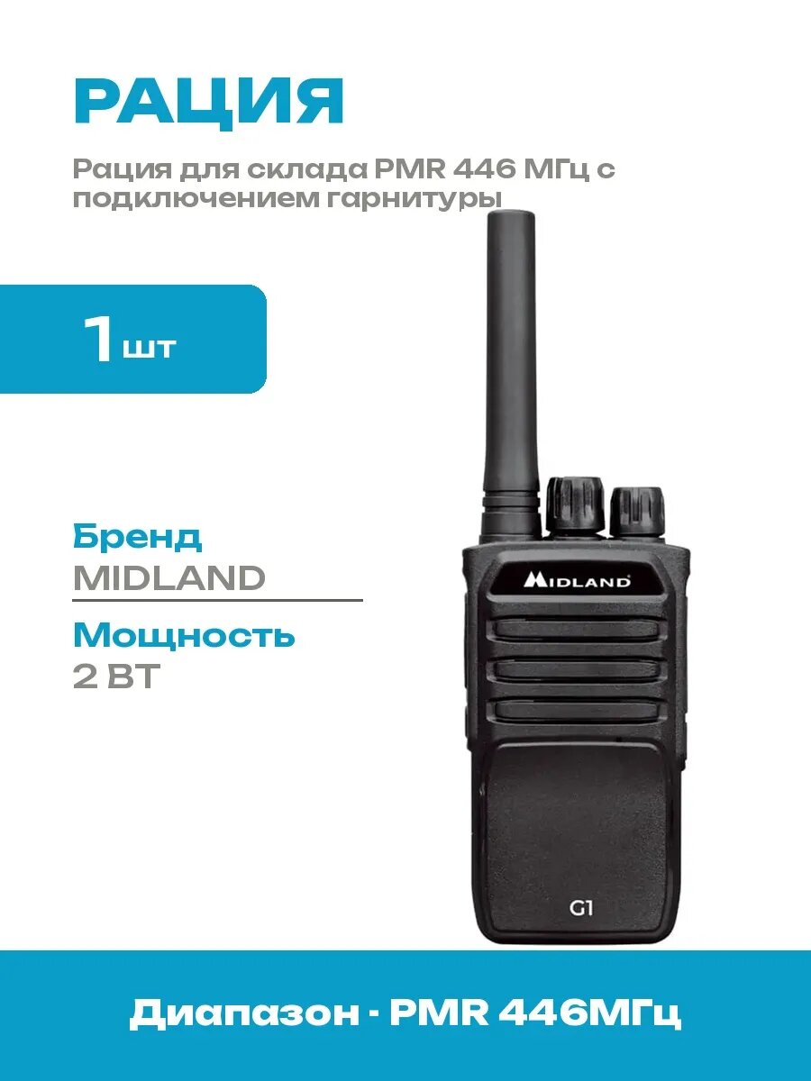 Аналоговая рация PMR безлицензионная с разъемом гарнитуры