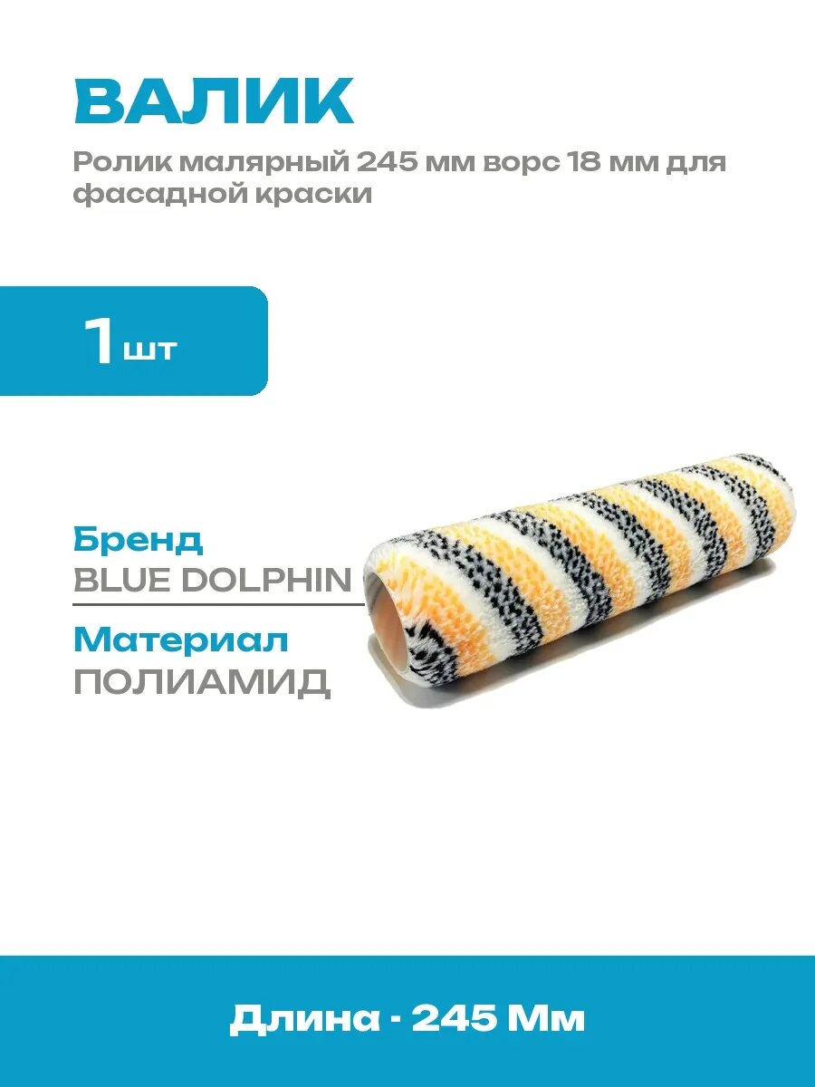 Ролик малярный 245 мм для покраски неровных поверхностей