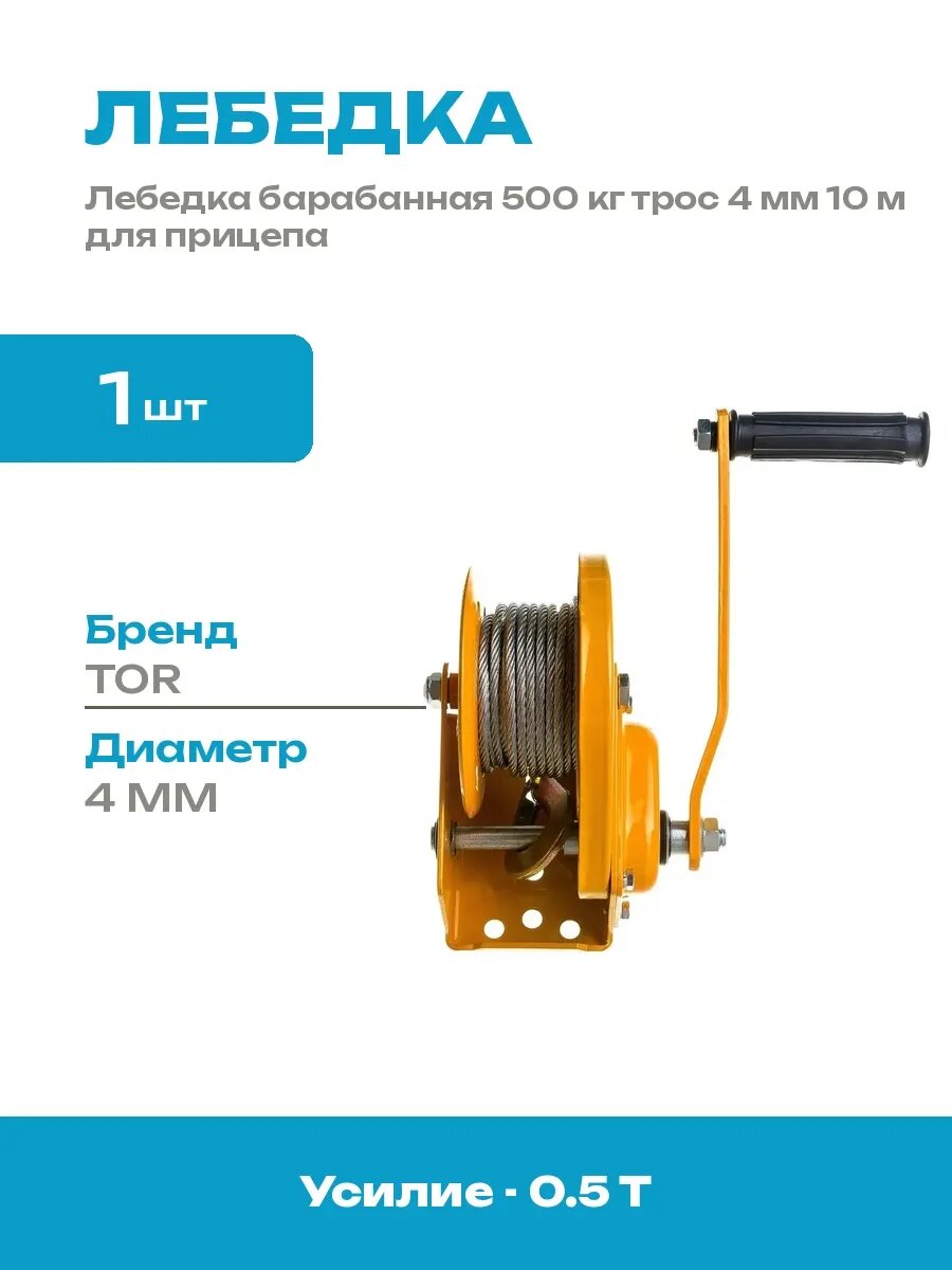 Лебедка механическая с тормозом 500 кг трос 10 метров 4 мм