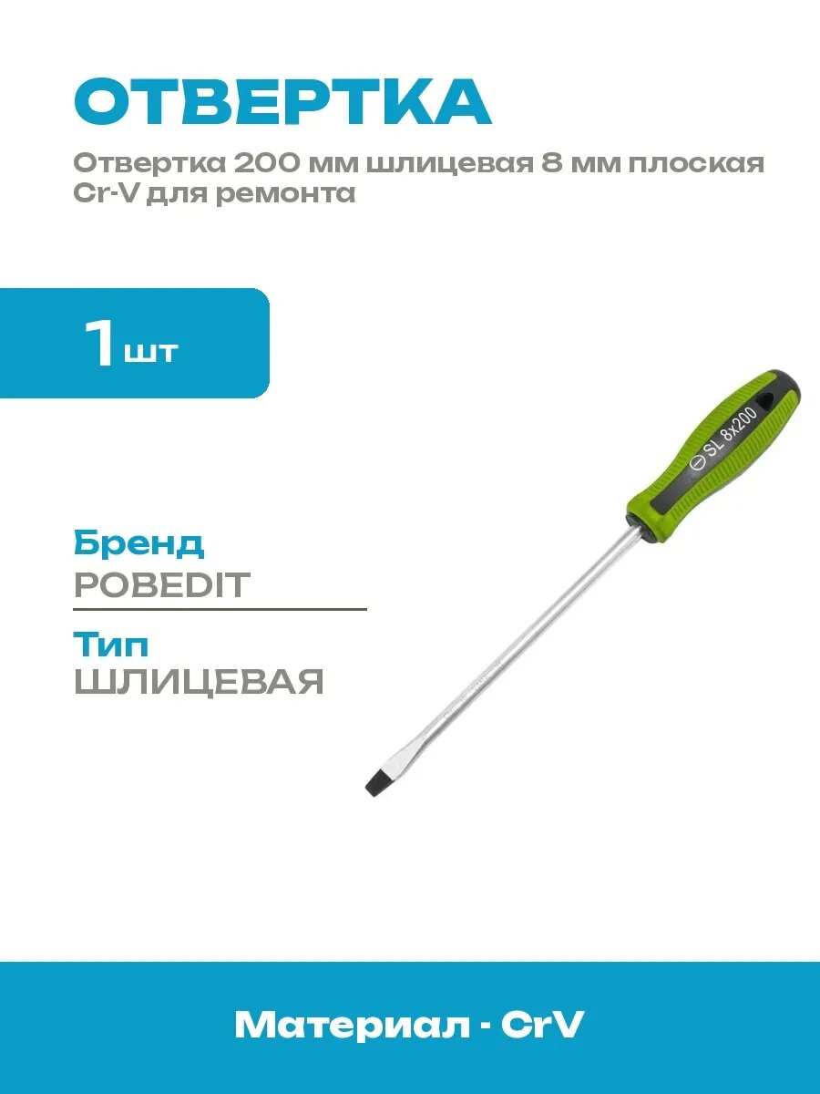 Отвертка шлицевая 8 200 мм плоская с двухкомпонентной ручкой