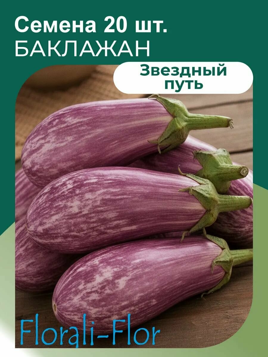 Баклажан Семена