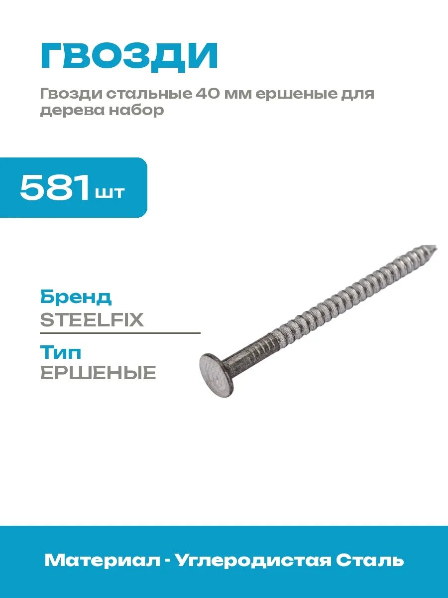 Набор ершеных гвоздей 40 мм для крепления дерева 581 штука