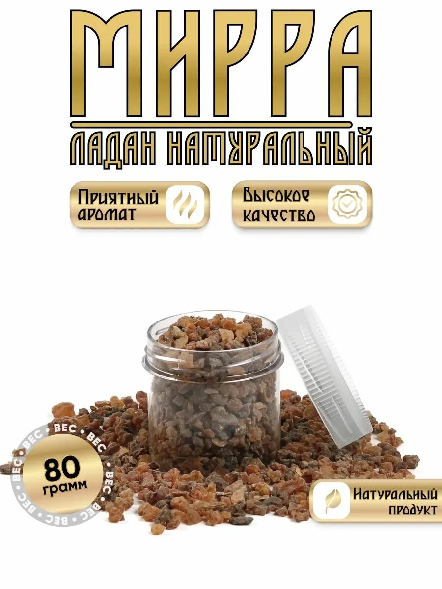 Ладан церковный натуральный Мирра 80 г