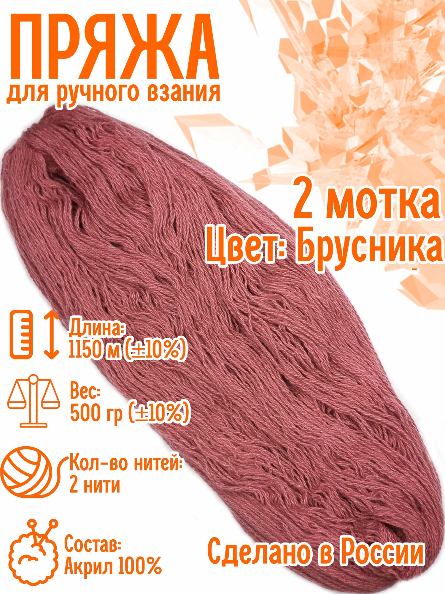 Пряжа для ручного вязания крючком, спицами 2 мотка, 0,5кг/1150 м (+/- 10%), двухниточная в пасмах (225-275 гр/шт.) из чистого акрила цвет - Брусника