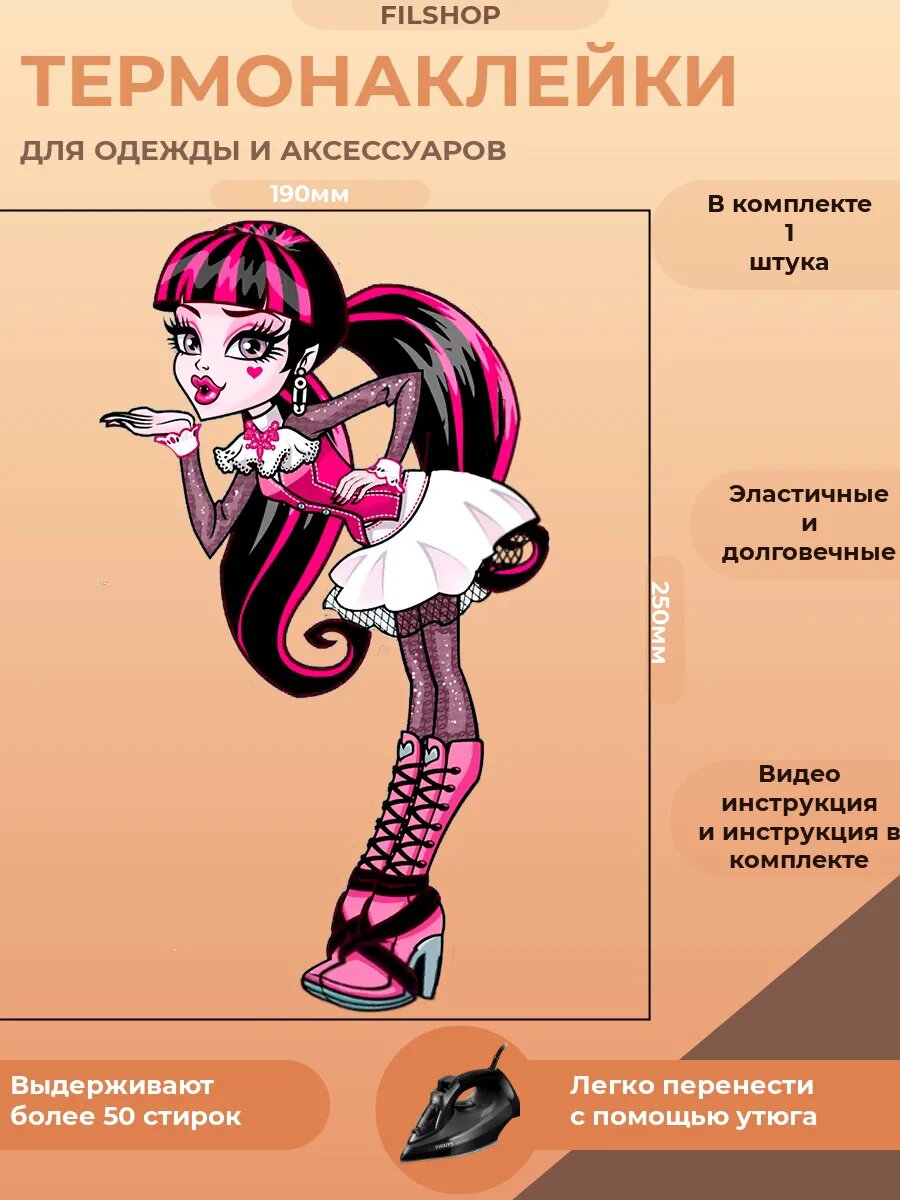 Термонаклейка на одежду Monster High