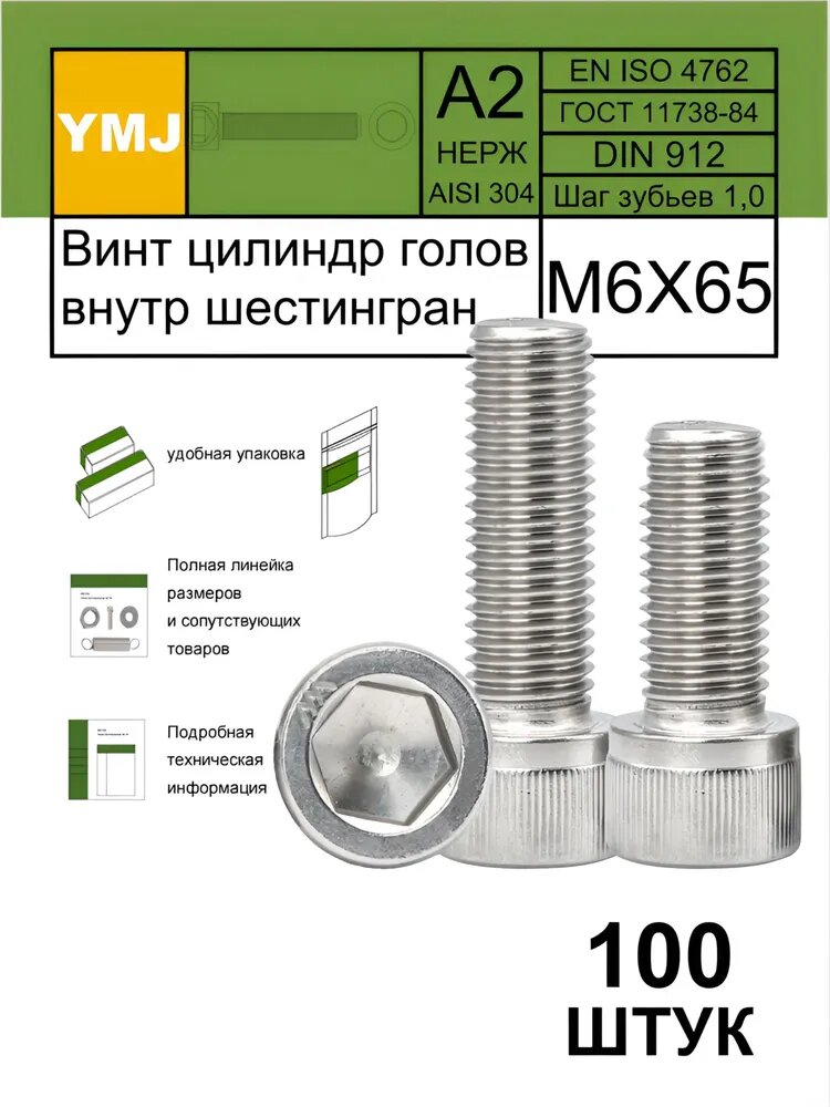 Болт 6 x 65 мм, головка: Цилиндрическая, 100 шт.