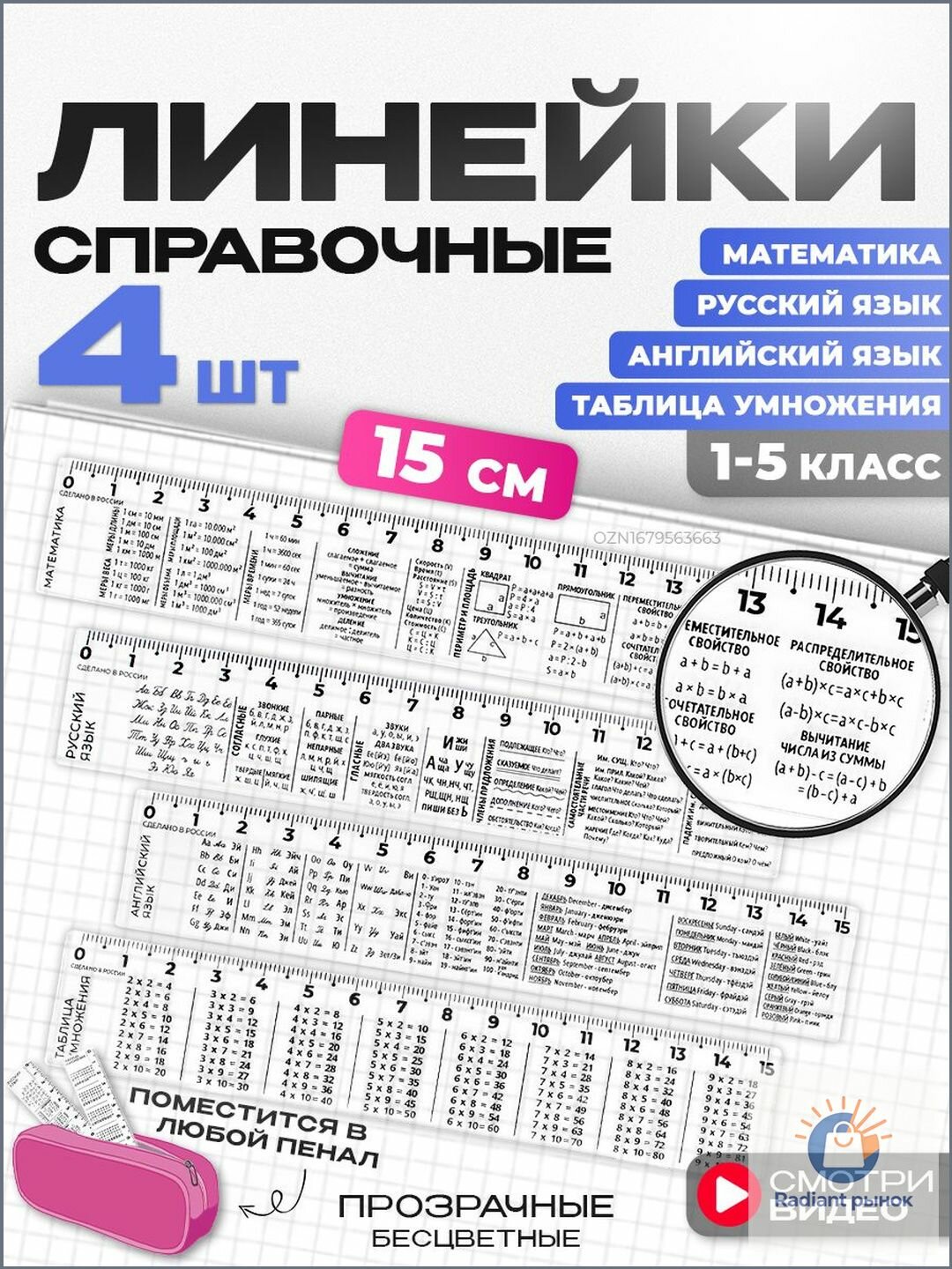 Линейка для школы набор 15 см, 4шт (справочные материалы по английскому, русскому языкам, математике, таблица умножения) канцелярские товары школьные принадлежности