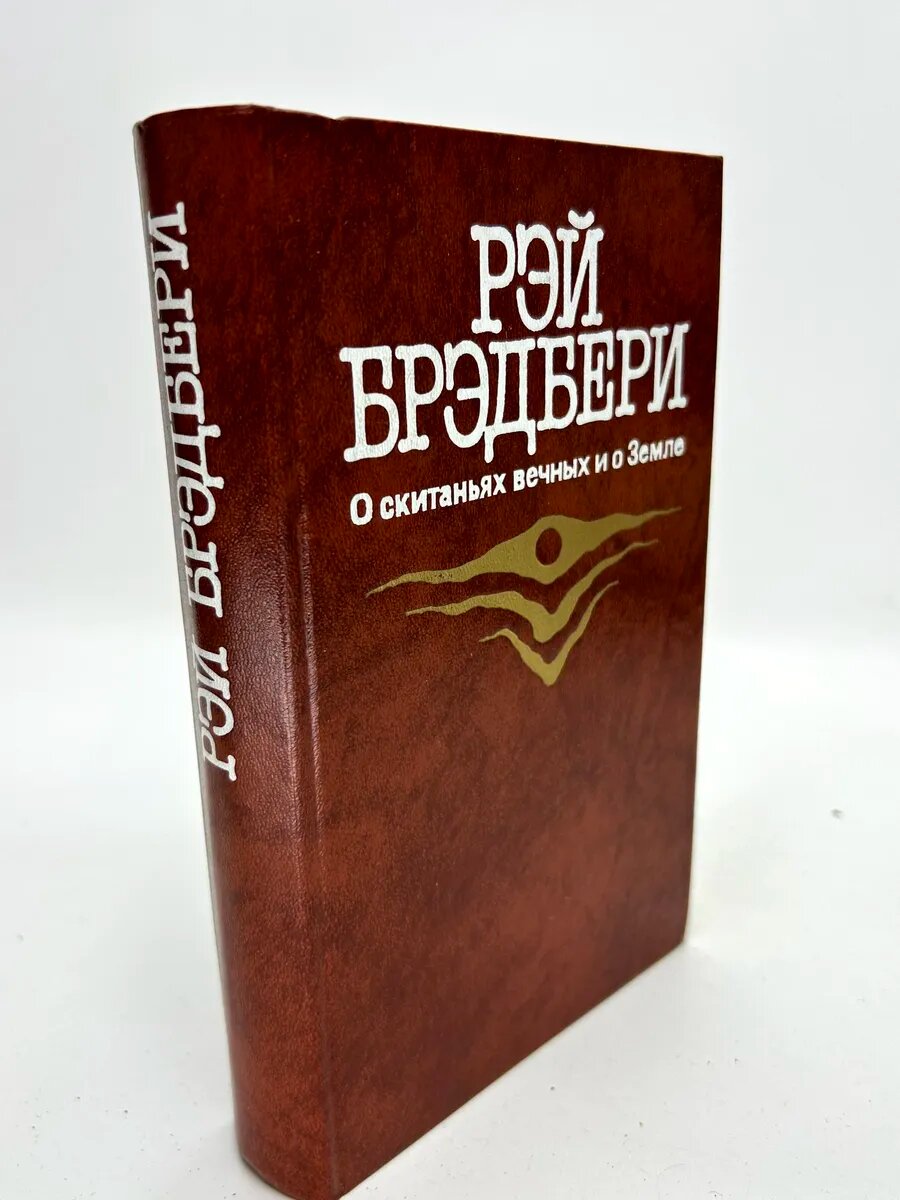 Рэй Брэдбери. О скитаньях вечных и о Земле