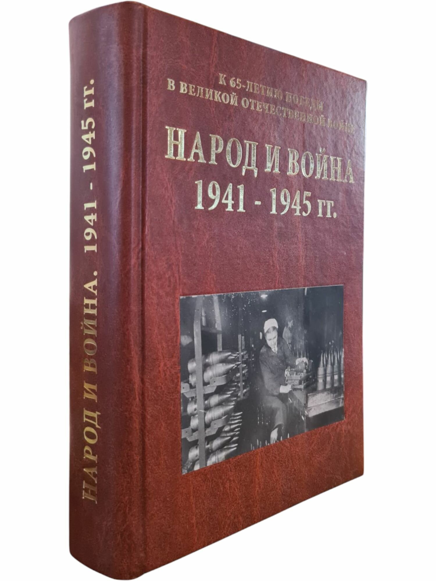 Народ и война: очерки и истории Великой Отечественной войны 1941-1945 гг.