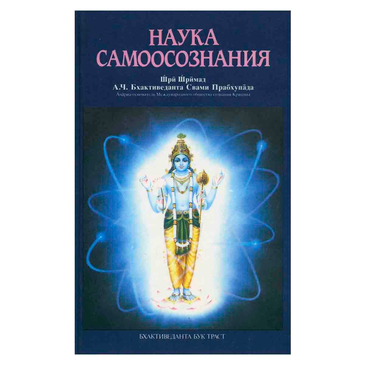 Прабхупада Б.С. "Наука самоосознания"