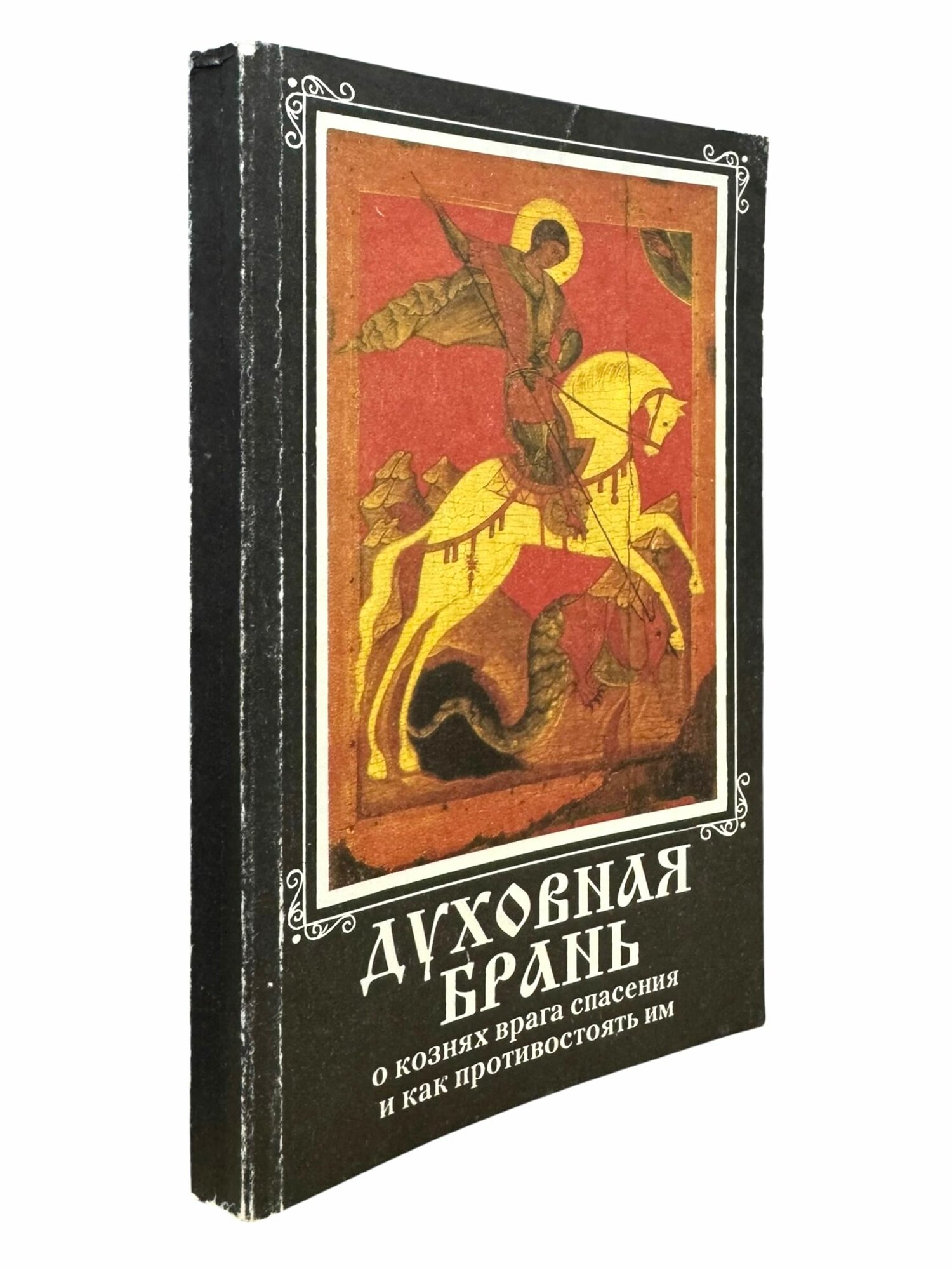 Духовная брань о кознях врага спасения и как противостоять им