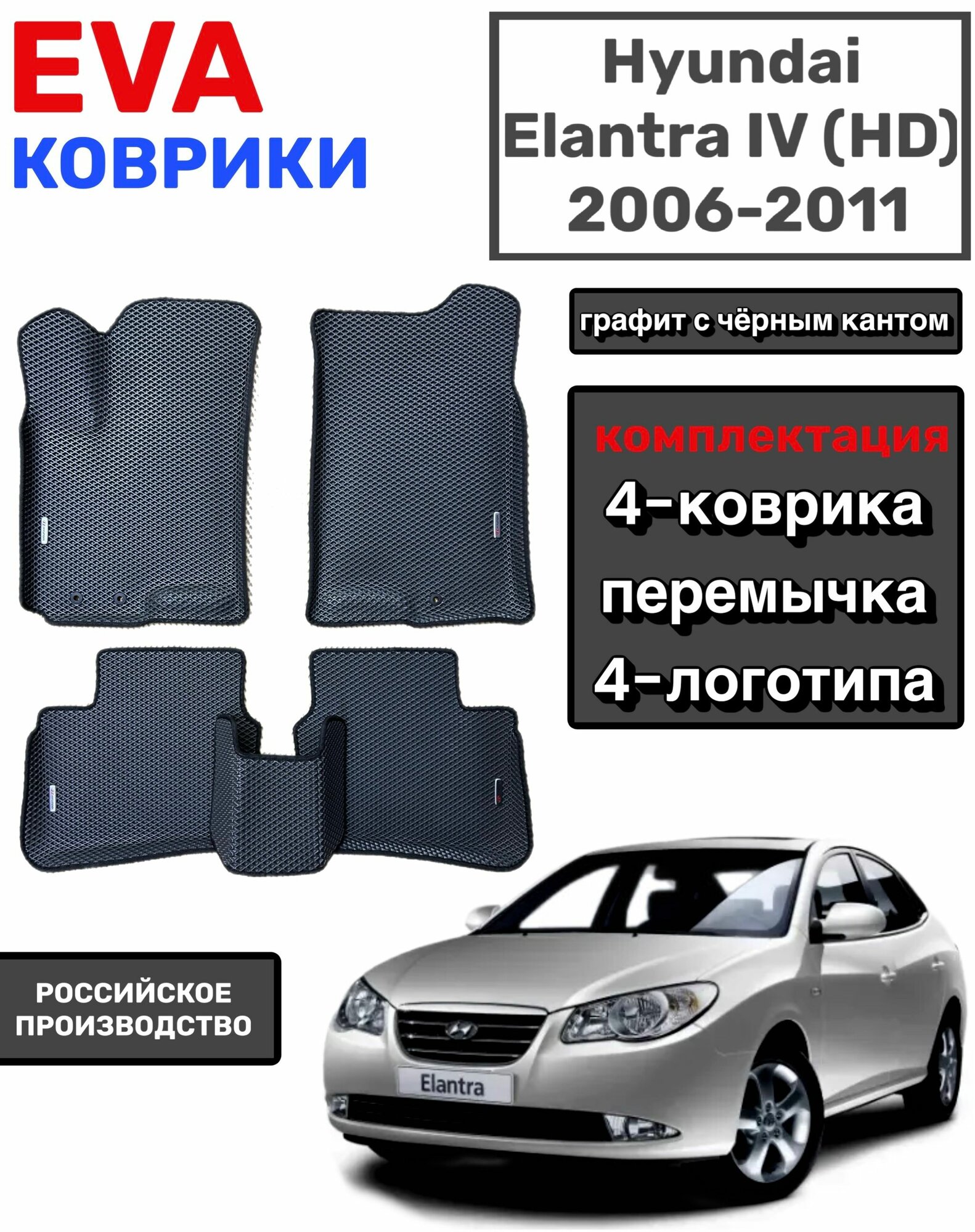Комплект EVA с бортами для HYUNDAI ELANTRA 4 2006-2011 / хендай элантра 4.