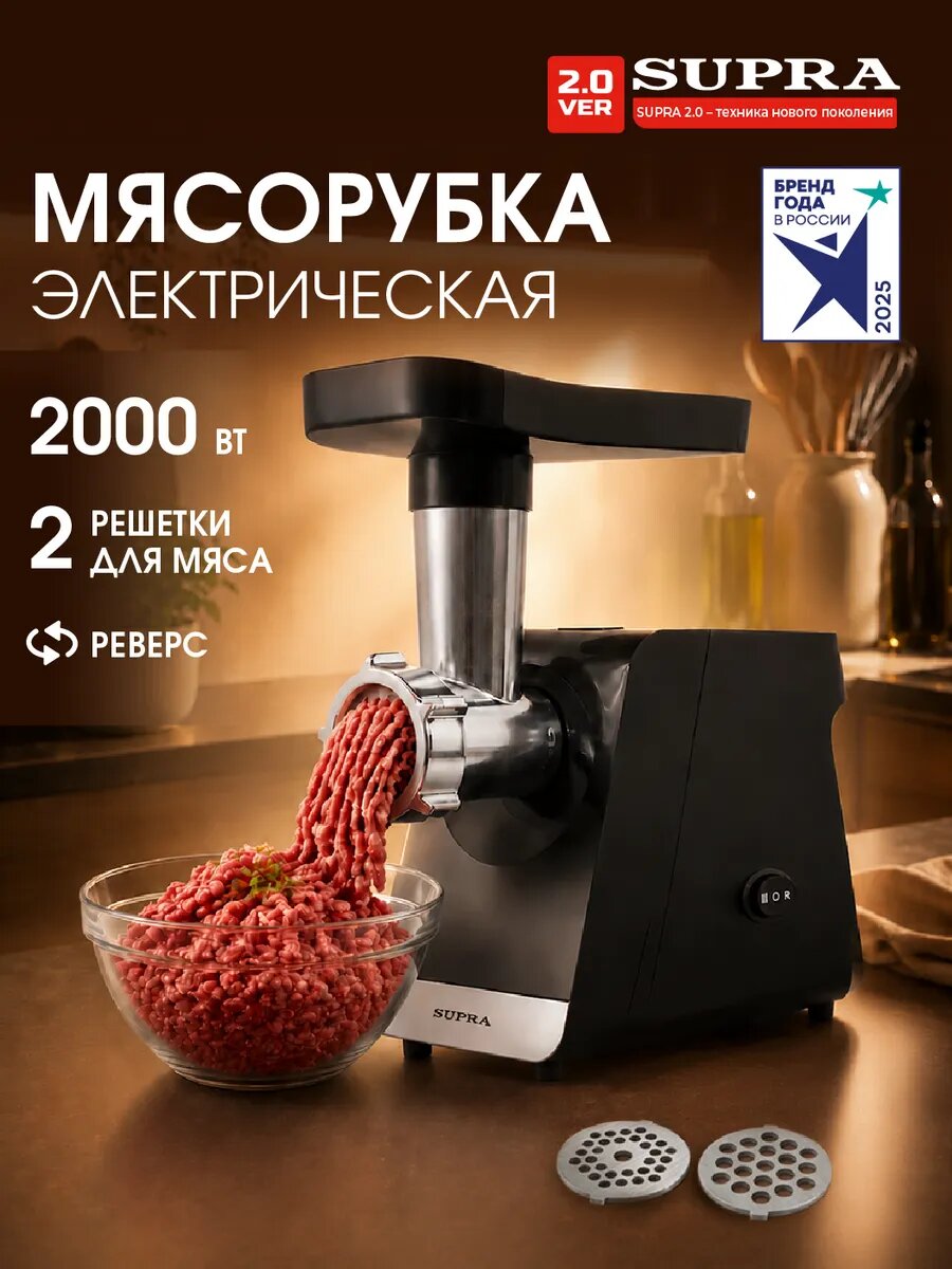 Мясорубка SUPRA MGS-2402, мощность 2000Вт, с реверсом, прорезиненными ножками,