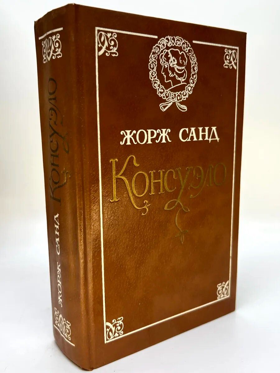 Консуэло