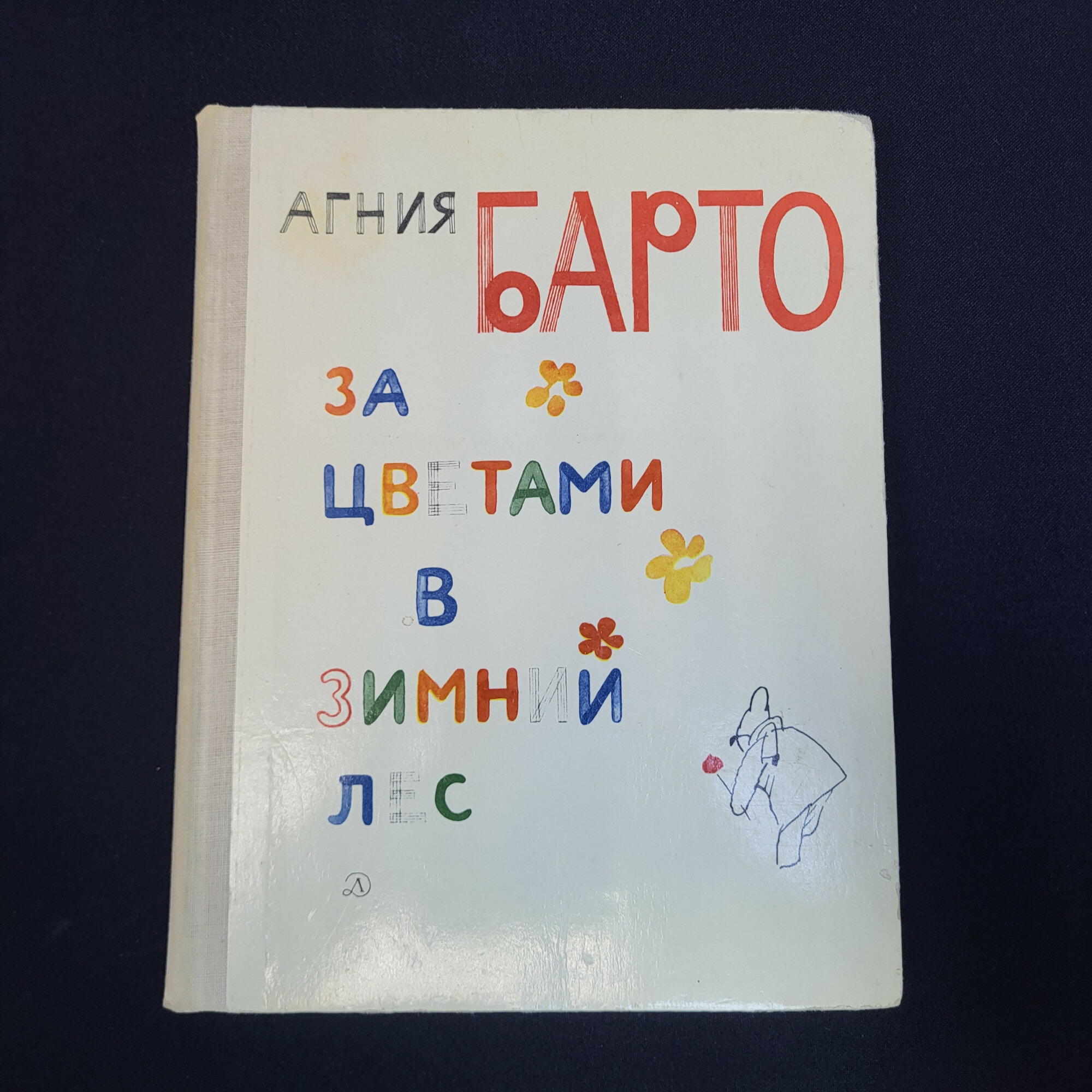 Книга винтажная, СССР. Агния Барто, За цветами в зимний лес, Детская литература, 1973