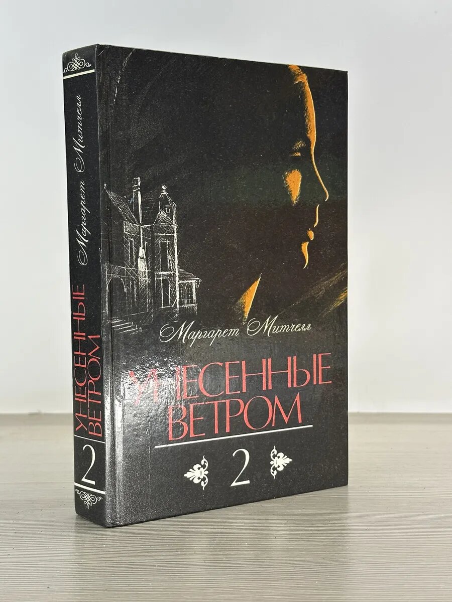 Унесенные ветром. Том 2(арт.354)