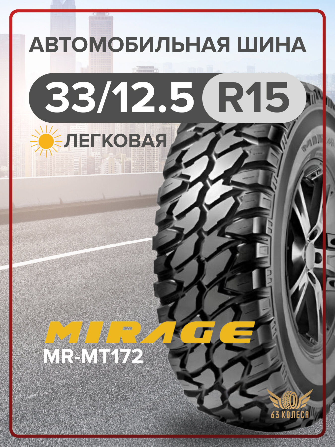 Шины Mirage MR-MT172, 33/12,5 R15 108Q