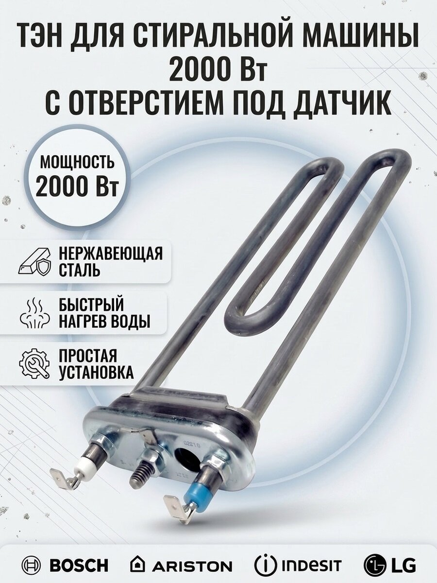 ТЭН для стиральной машинки 2000w