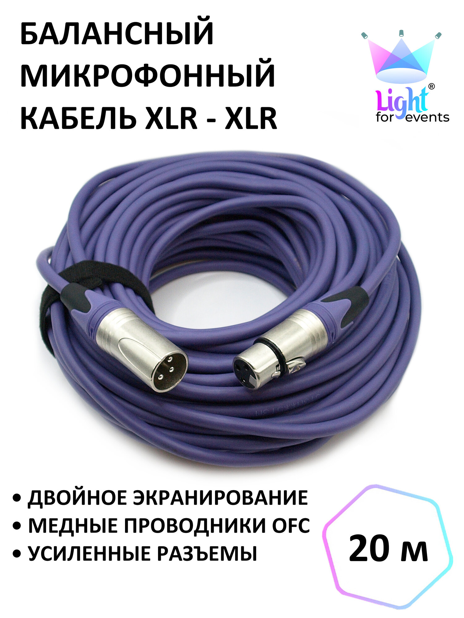 Балансный кабель для микрофона XLR - XLR, фиолетовый, 20 м
