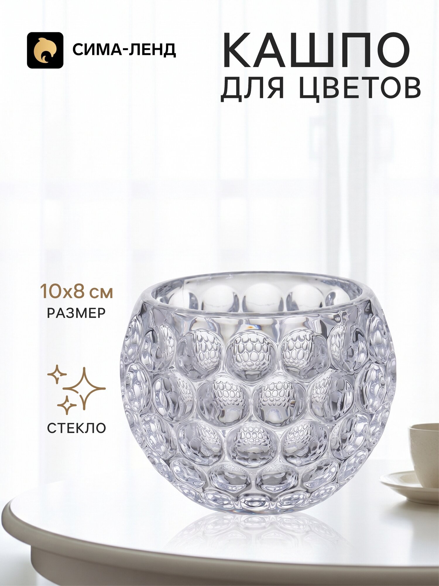 Декоративное кашпо для цветов «Шар с точками», стеклянное, 10×10×8 см, Greengo