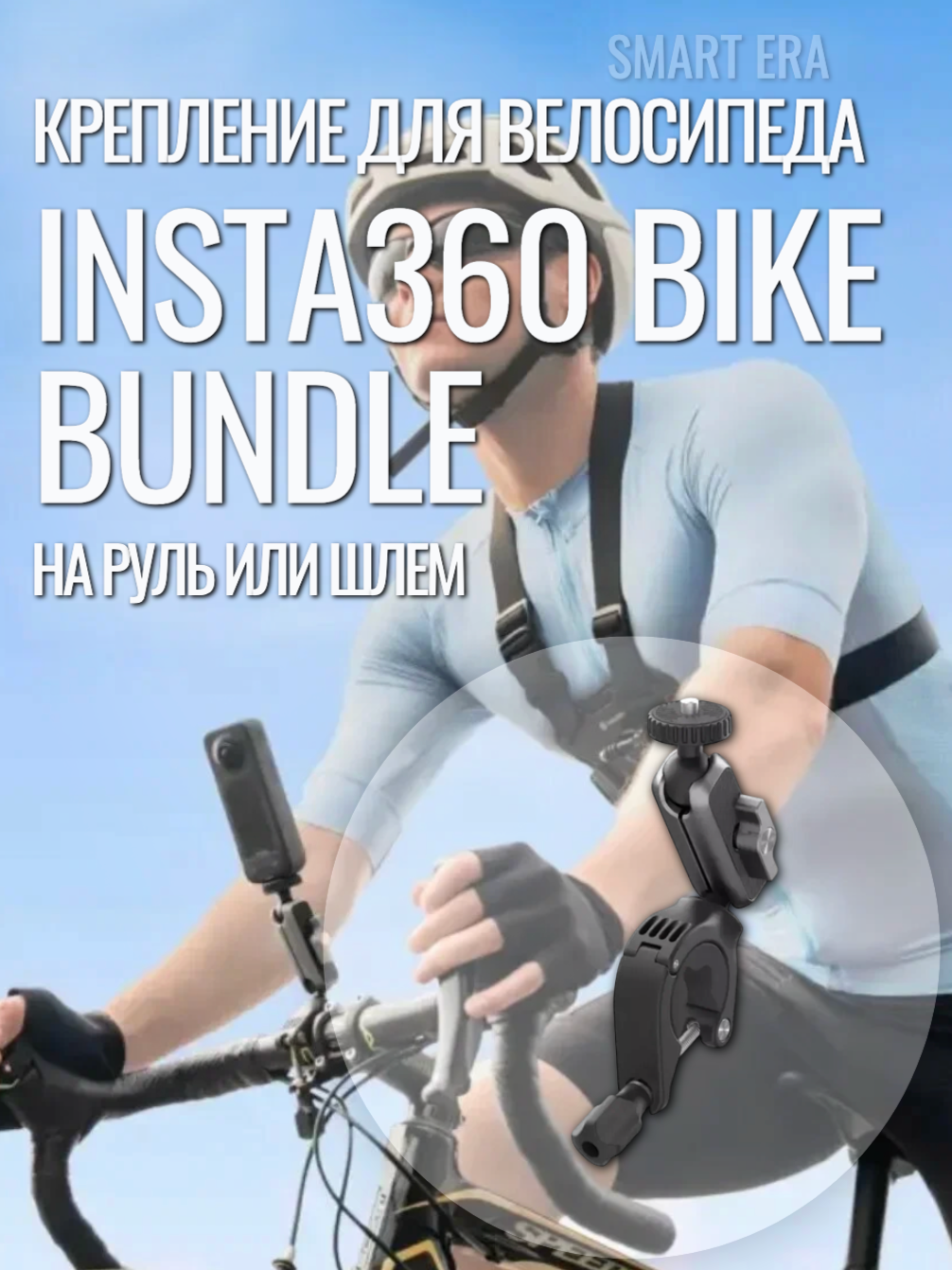 Крепление для велосипеда Insta360 Bike Bundle, на руль или шлем