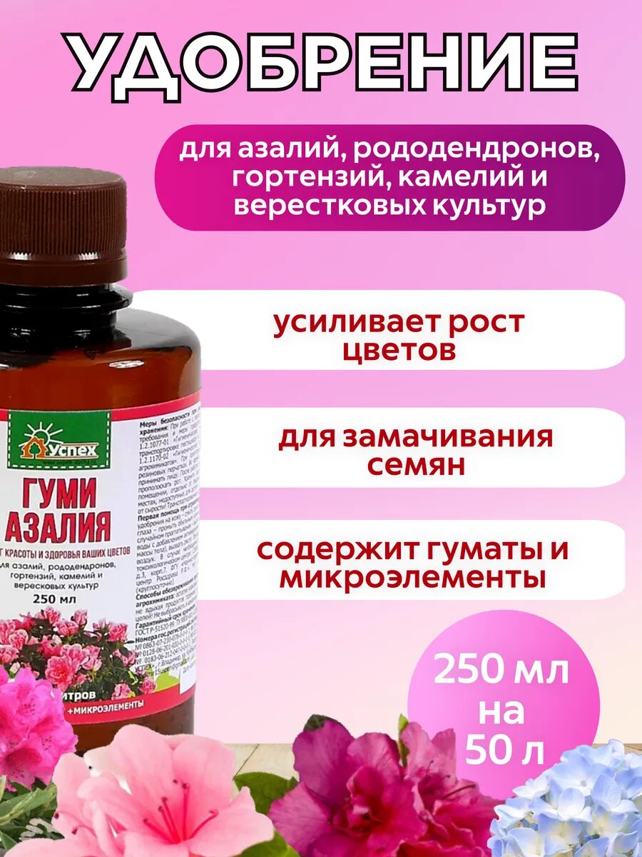Удобрение Агрофирма Успех "Гуми Азалия", для азалии, гортензии и других цветов, жидкое, 250 мл