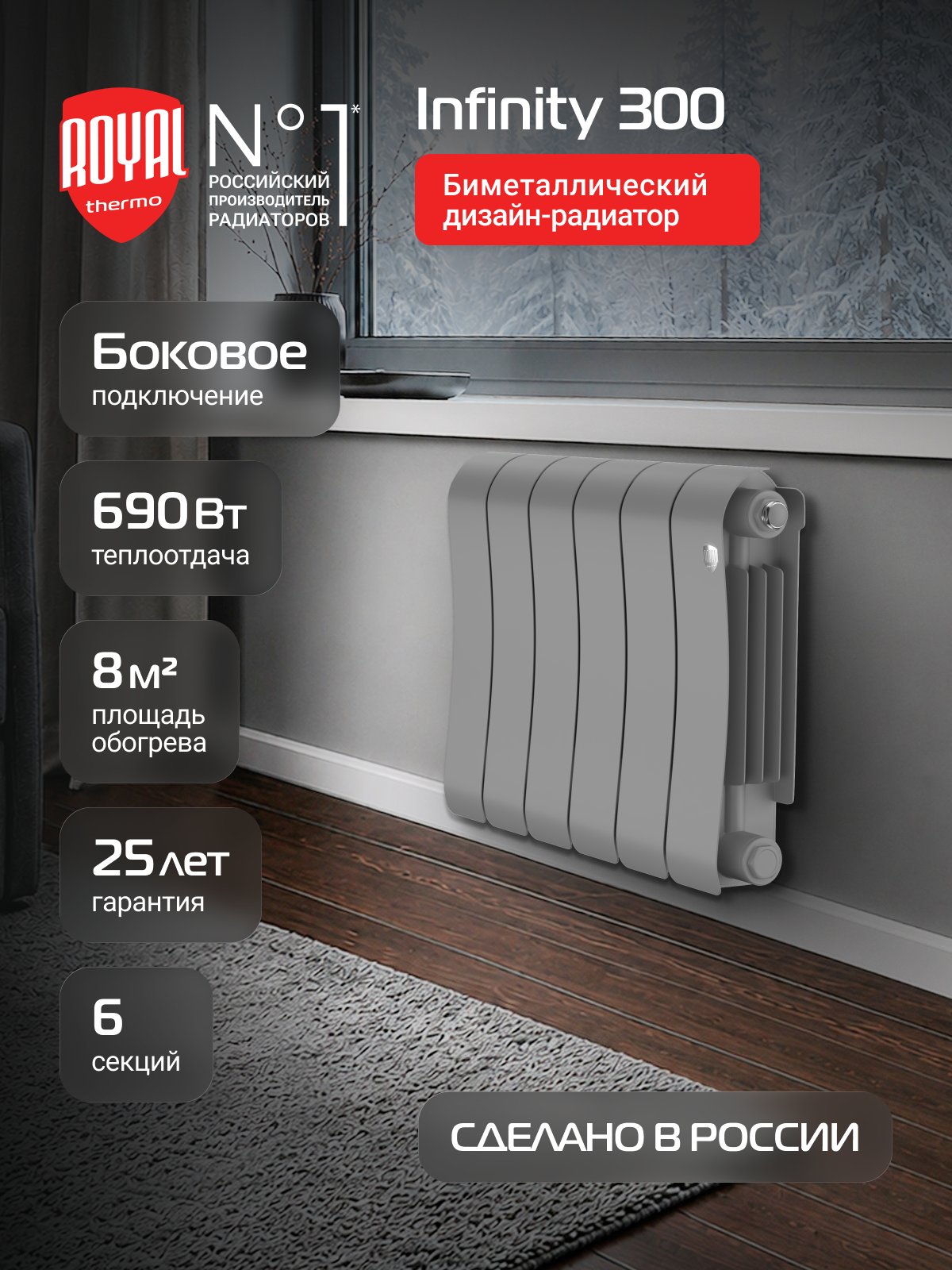 Радиатор биметаллический Royal Thermo Infinity 300 Silver Satin - 6 секц, боковое подключение