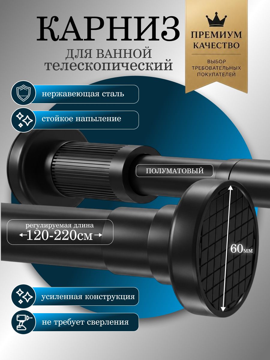 Карниз для ванной телескопический 120-220 см штанга для шторы в ванной для душа черный Качество в мелочах