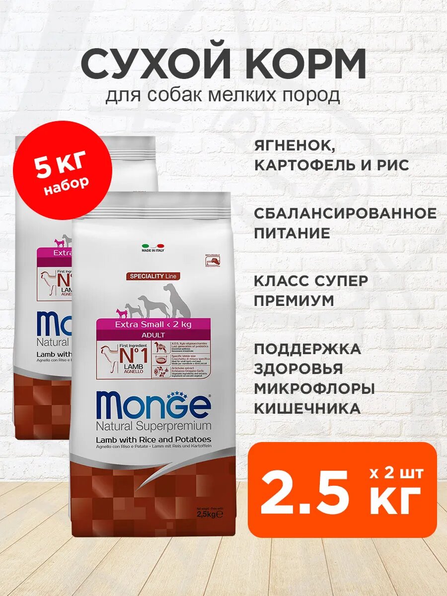 Корм сухой Monge Speciality Dog Extra Small Adult Lamb для взрослых собак мелких пород, ягненок, картофель, рис, 2,5 кг 2 шт