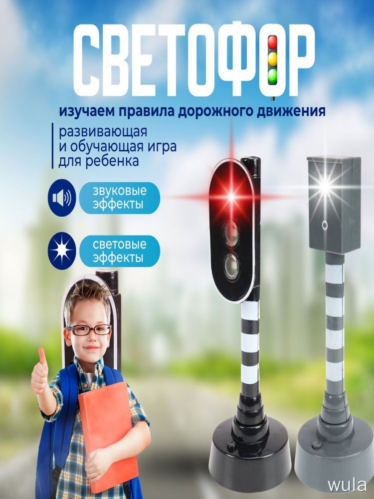 Светофор детский Wula 2 шт со звуком и светом, высота 25 см, игрушка для машин, дорожный знак