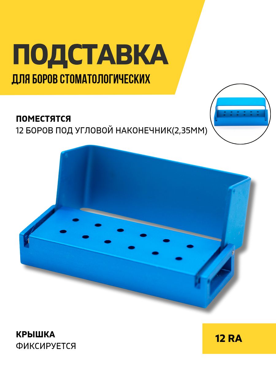 Подставка для боров стоматологических на 12 ячеек RA