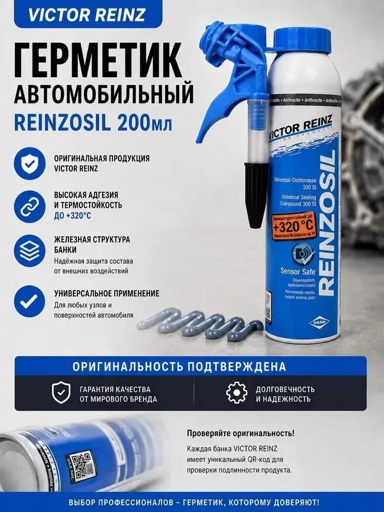 Герметик высокотемпературный автомобильный силиконовый 200мл Victor Reinz REINZOSIL