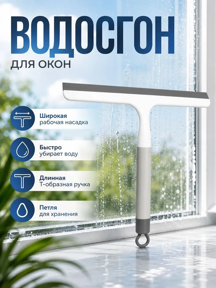 Водосгон‑скребок для стекол, универсальный для авто и домашних окон, без разводов