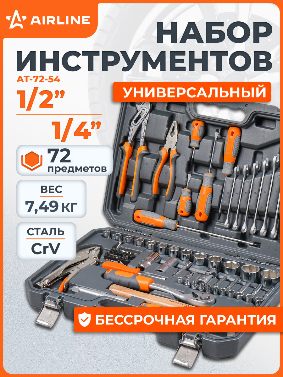 Набор инструментов универсальный 72пр. (головки 1/2", 1/4") кейс AT-72-54 AIRLINE