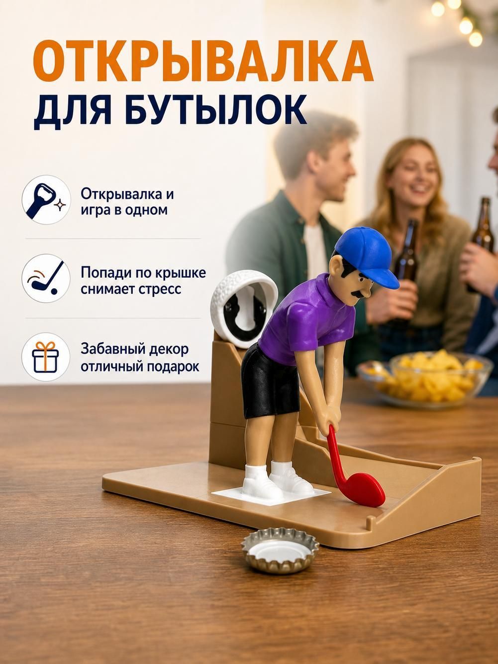 Открывалка для бутылок в виде мяча для гольфа, украшение в виде игры.