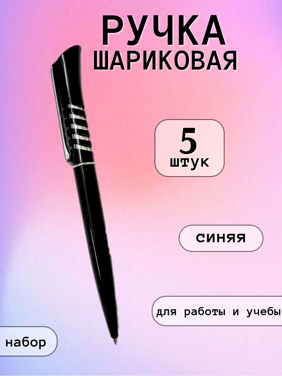 Ручка шариковая, синяя, набор 5 штук.