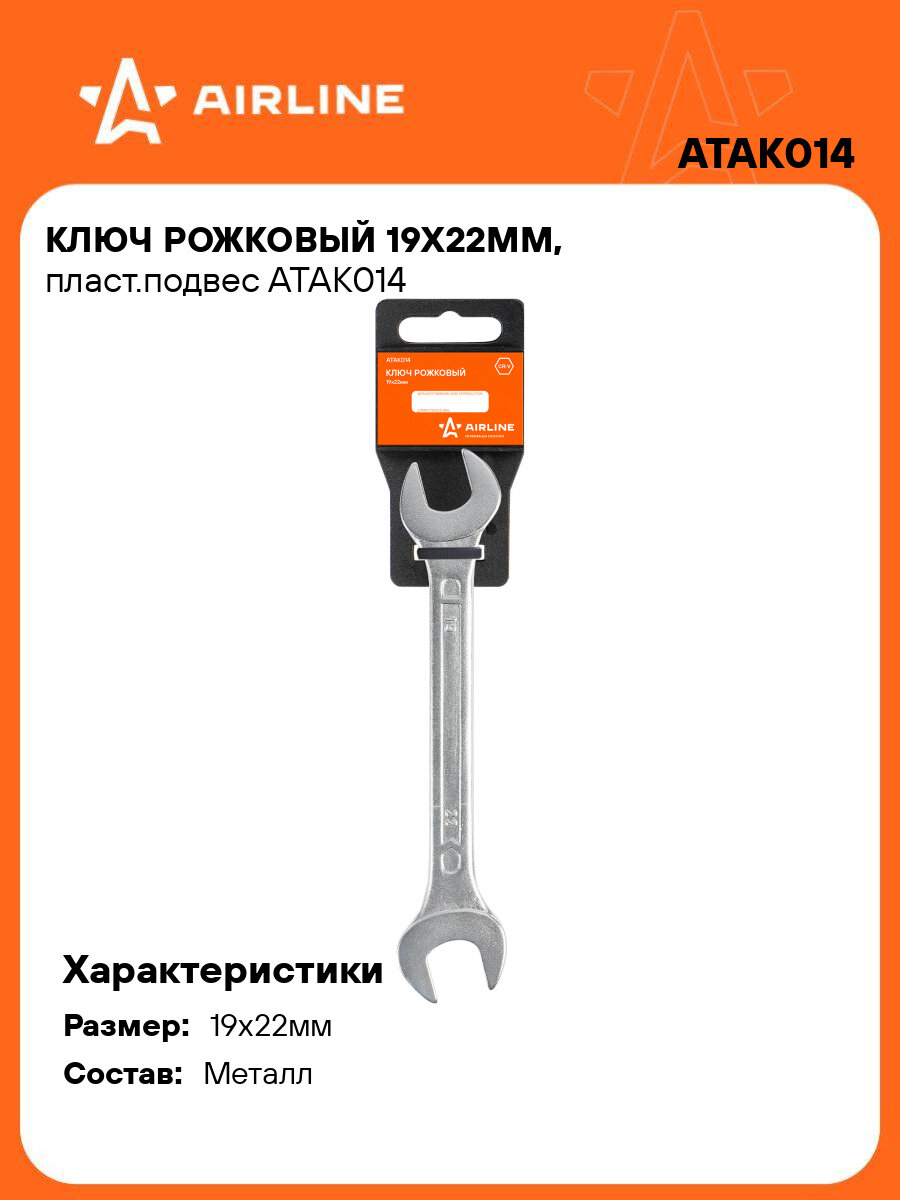 Ключ рожковый 19x22мм ATAK014
