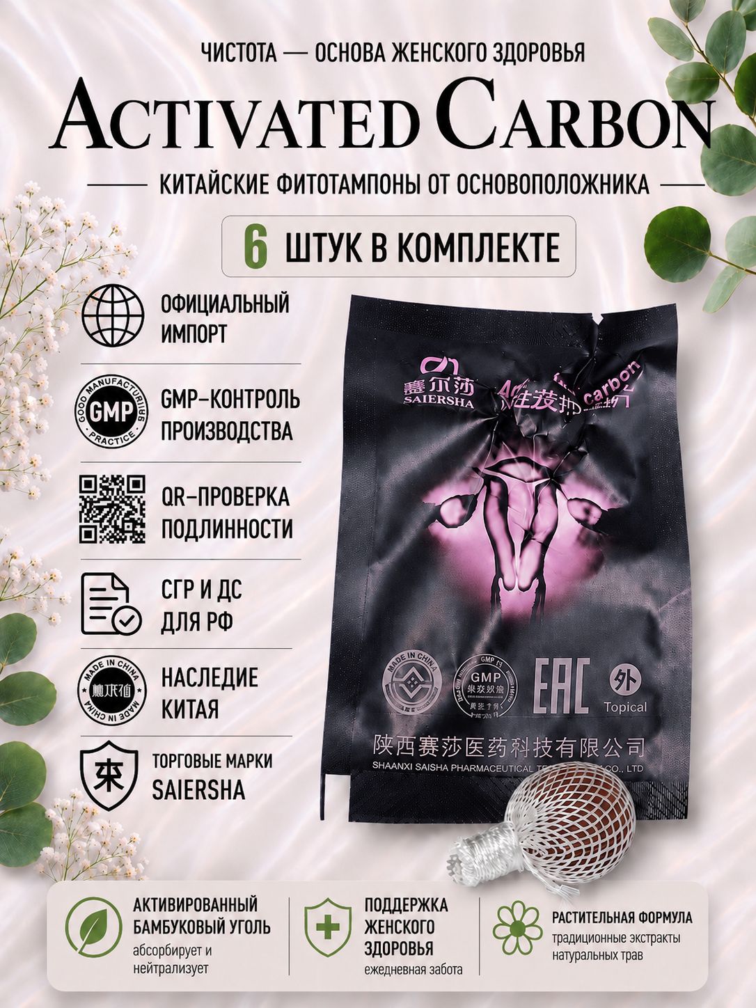 Китайские фитотампоны Activated Carbon от основоположника, 6 шт.