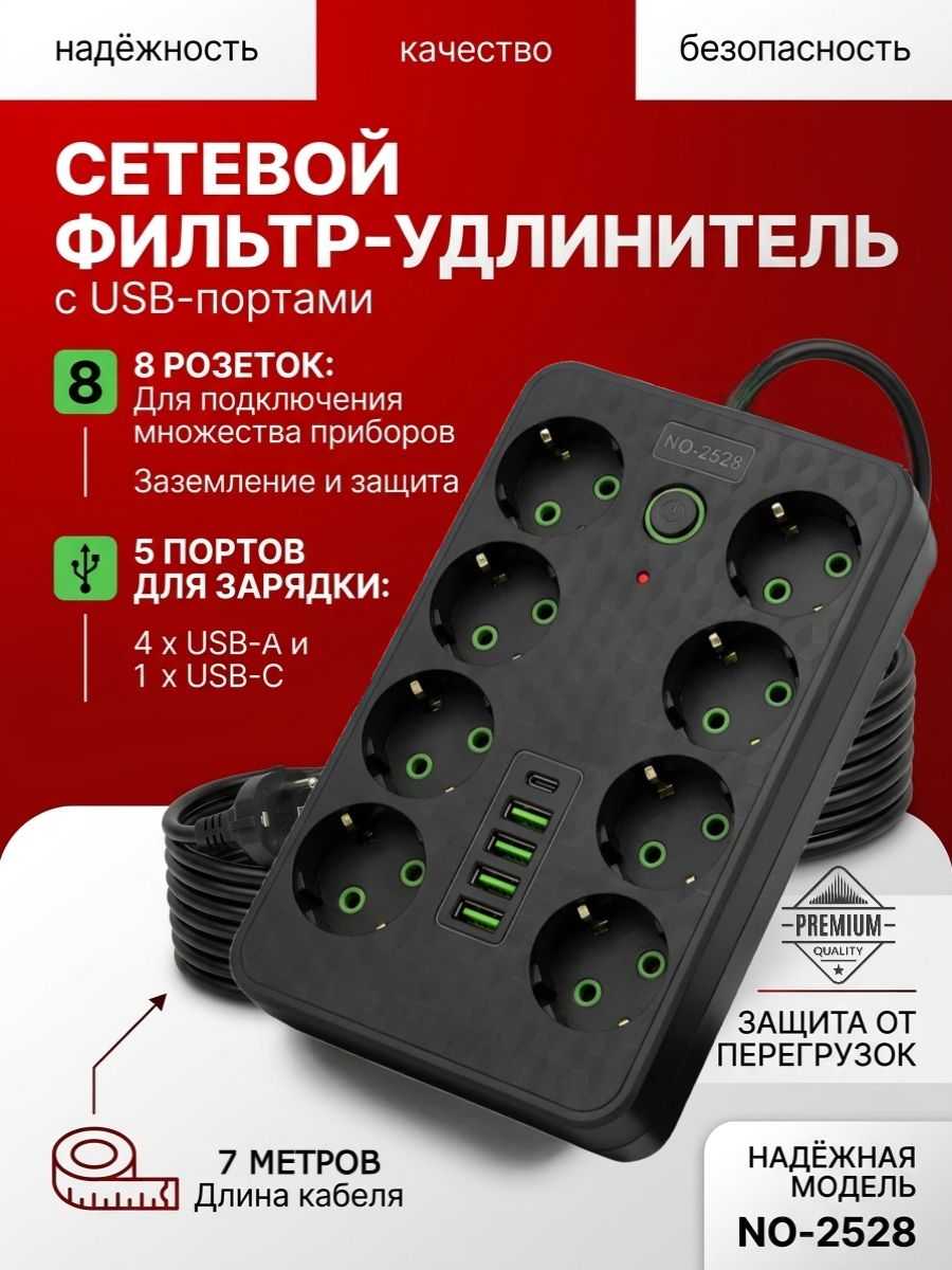 Сетевой удлинитель: 8 розеток, 4 порта USB, 1 type-c, шнур 7 м / сетевой фильтр разветвитель