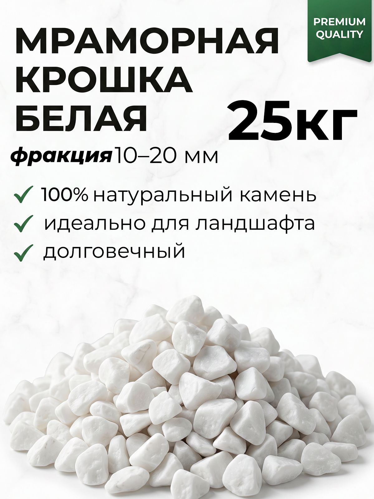 Мраморная крошка белая для сада, декоративная отсыпка, фракция 10-20