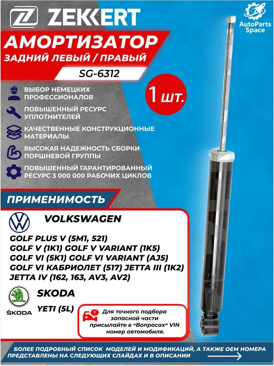 Амортизатор задний SKODA Yeti (5L) Шкода Йети