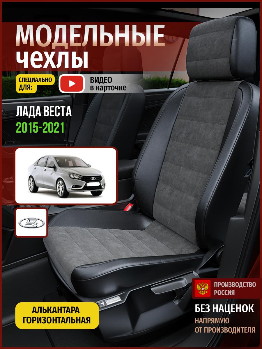 Чехлы Лада Веста (Lada Веста) 2015-2022 1 седан Алькантара Серый 4577AV781FT Чехлы. ру