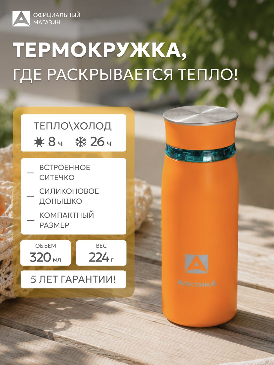 Термокружка 320 мл для чая/кофе Арктика 715 с ситечком, оранжевая