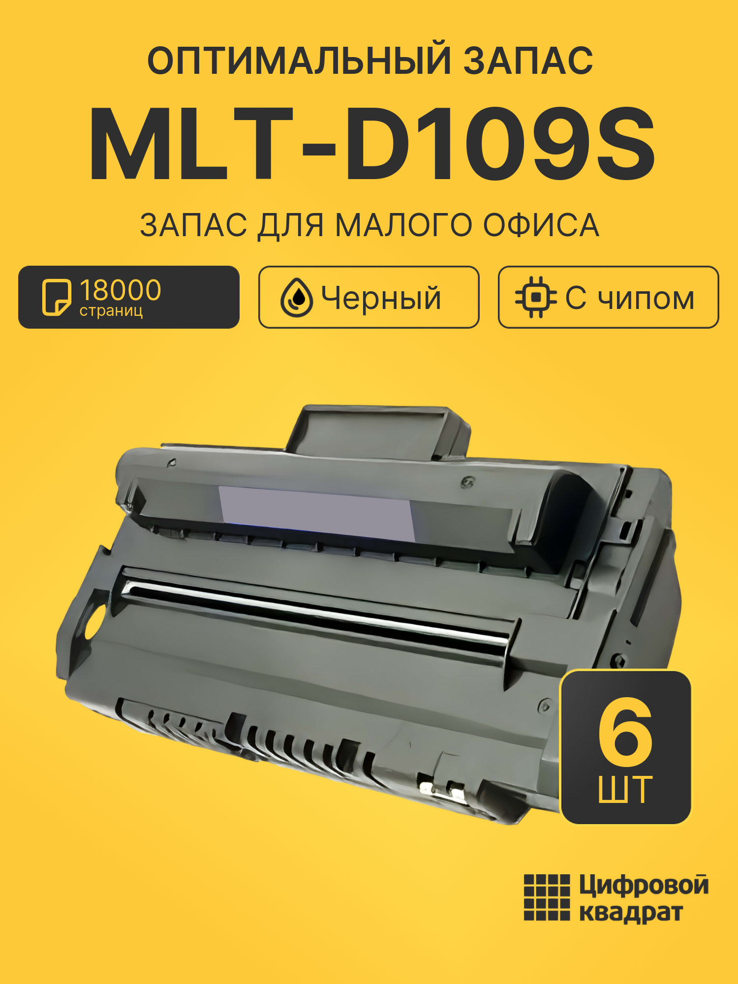 Комплект картриджей MLT-D109S (6 шт.) на 18000 страниц для принтеров Samsung SCX-4300