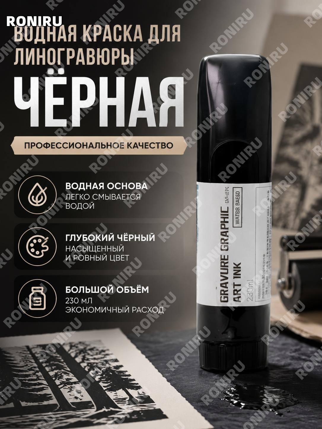 Чёрная краска для линогравюры Lion, водная типографская краска в бутылке, чёрный цвет для печати и творчества.